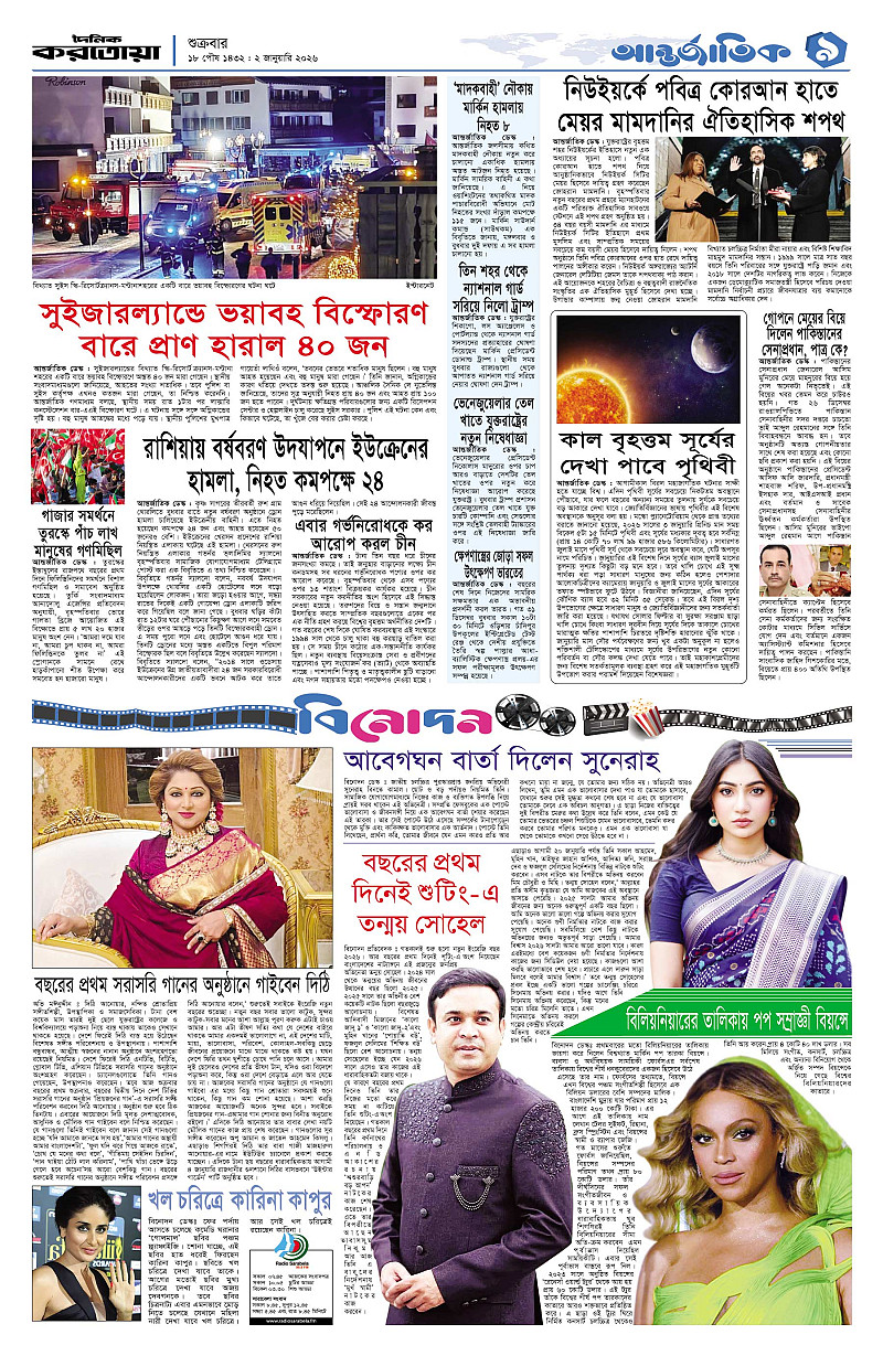 02 January 2026 Page: 9 - দৈনিক করতোয়া ই-পেপার | আজকের সম্পূর্ণ ...
