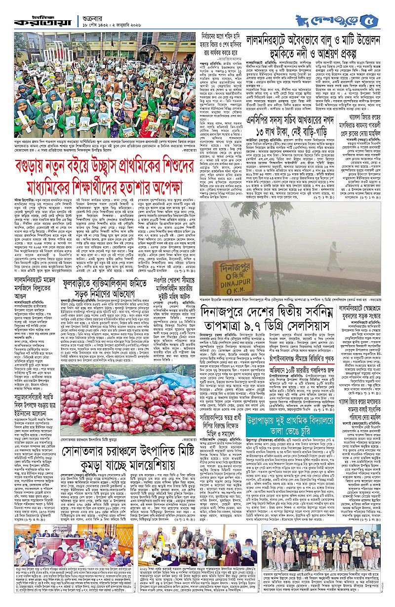 02 January 2026 Page: 5 - দৈনিক করতোয়া ই-পেপার | আজকের সম্পূর্ণ ...